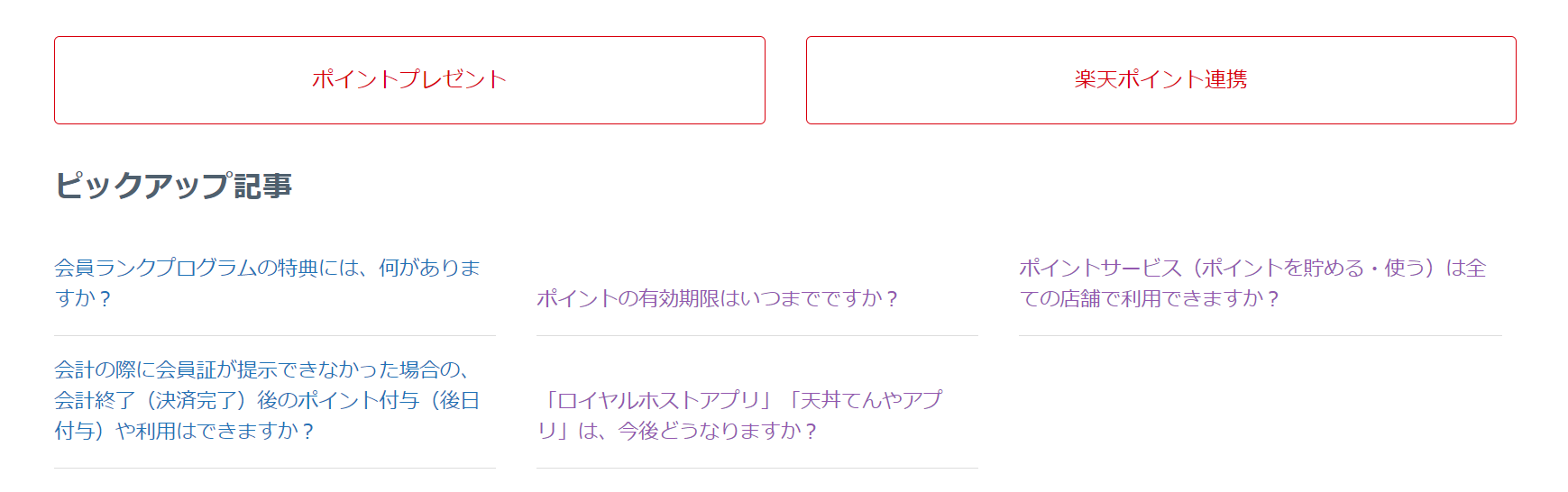 MyROYALアプリについて問い合わせをしたいです。 – FAQ（よくある質問） | MyROYAL（マイロイヤル）